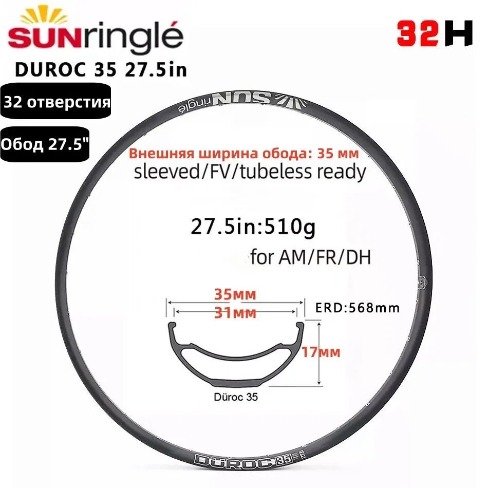 Обод для велосипеда 27.5" Sunringle DUROC 35 32 отверстия 1 шт алюминиевый сплав МТБ обод для FR/DH/AM