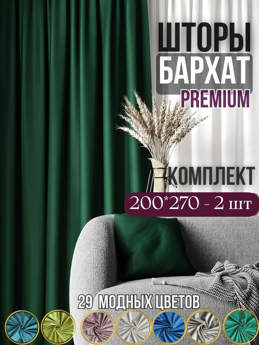 Комплект штор бархат для гостиной и спальни шторы 2 шт по 200 на 270см