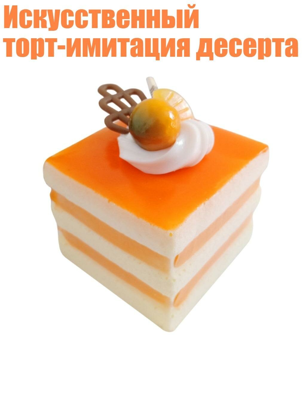 Искусственный торт-имитация десерта, Оранжевый