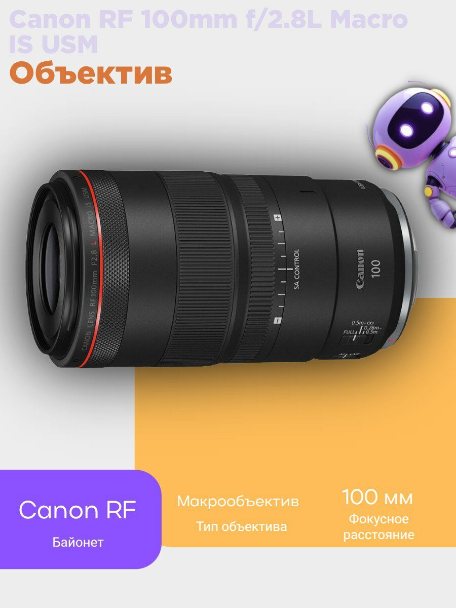 Объектив Canon RF 100mm f/2.8L Macro IS USM для макросъемки, черный