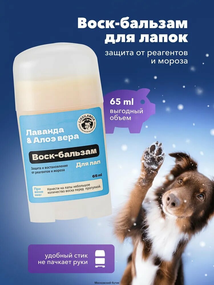 Воск для лап собак защитный 65мл от реагентов и мороза LissiLandia Лаванда и Алоэ вера с бальзамом