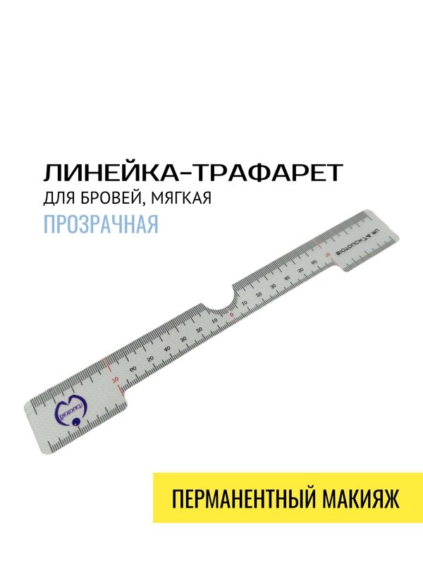 Линейка для бровей, мягкая