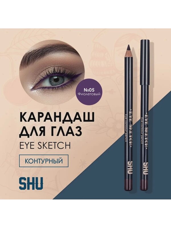 Карандаш-контур для глаз EYE SKETCH марки SHU №05 фиолетовый