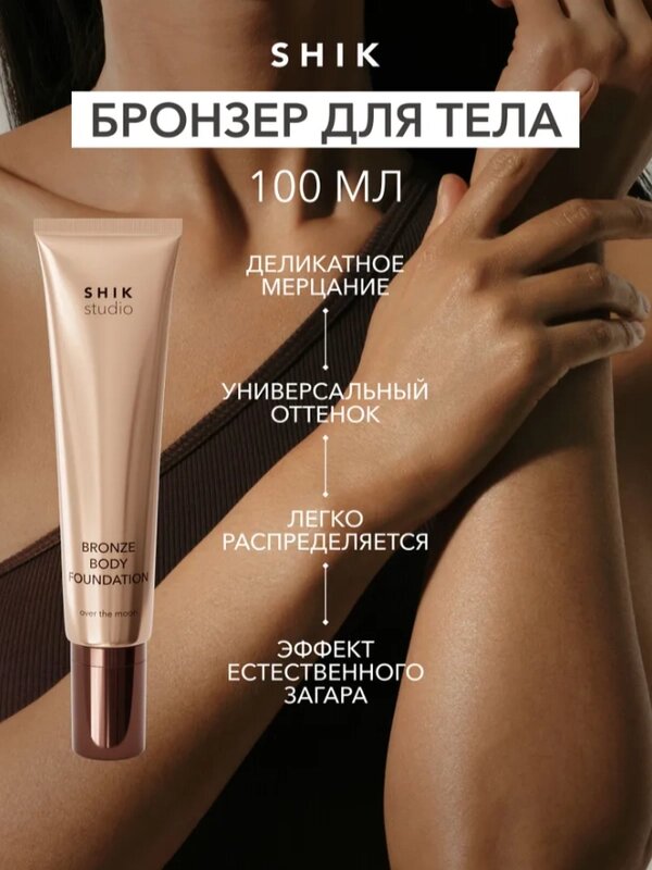 Крем-тон для тела, бронзирующий, SHIK bronze body foundation