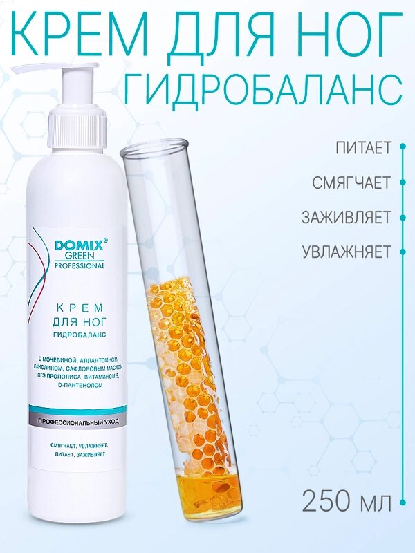 Крем для ног Domix "Гидробаланс" с мочевиной, аллантоином, ланолином, маслом сафлоровым