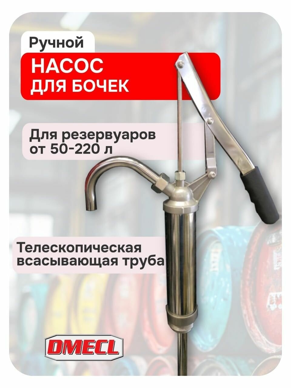 Насос ручной DMECL для бочек 50-220 кг