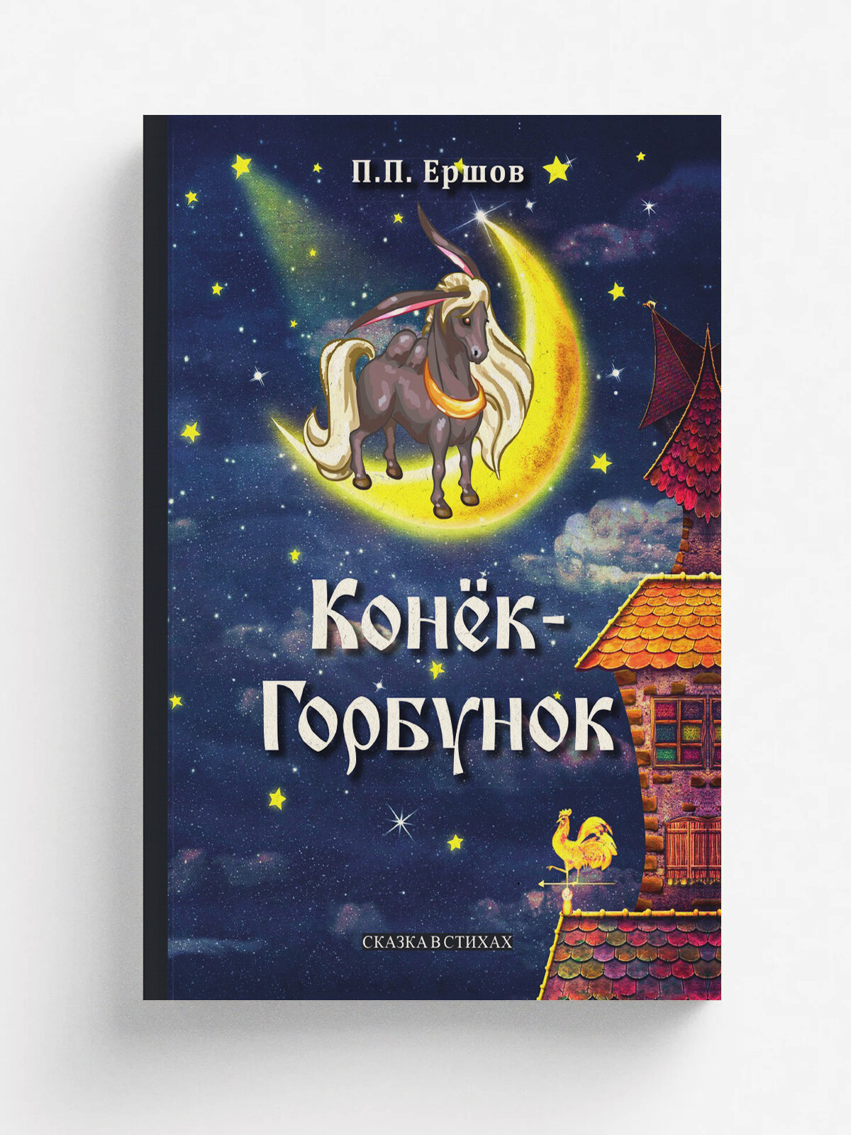 Конёк-Горбунок