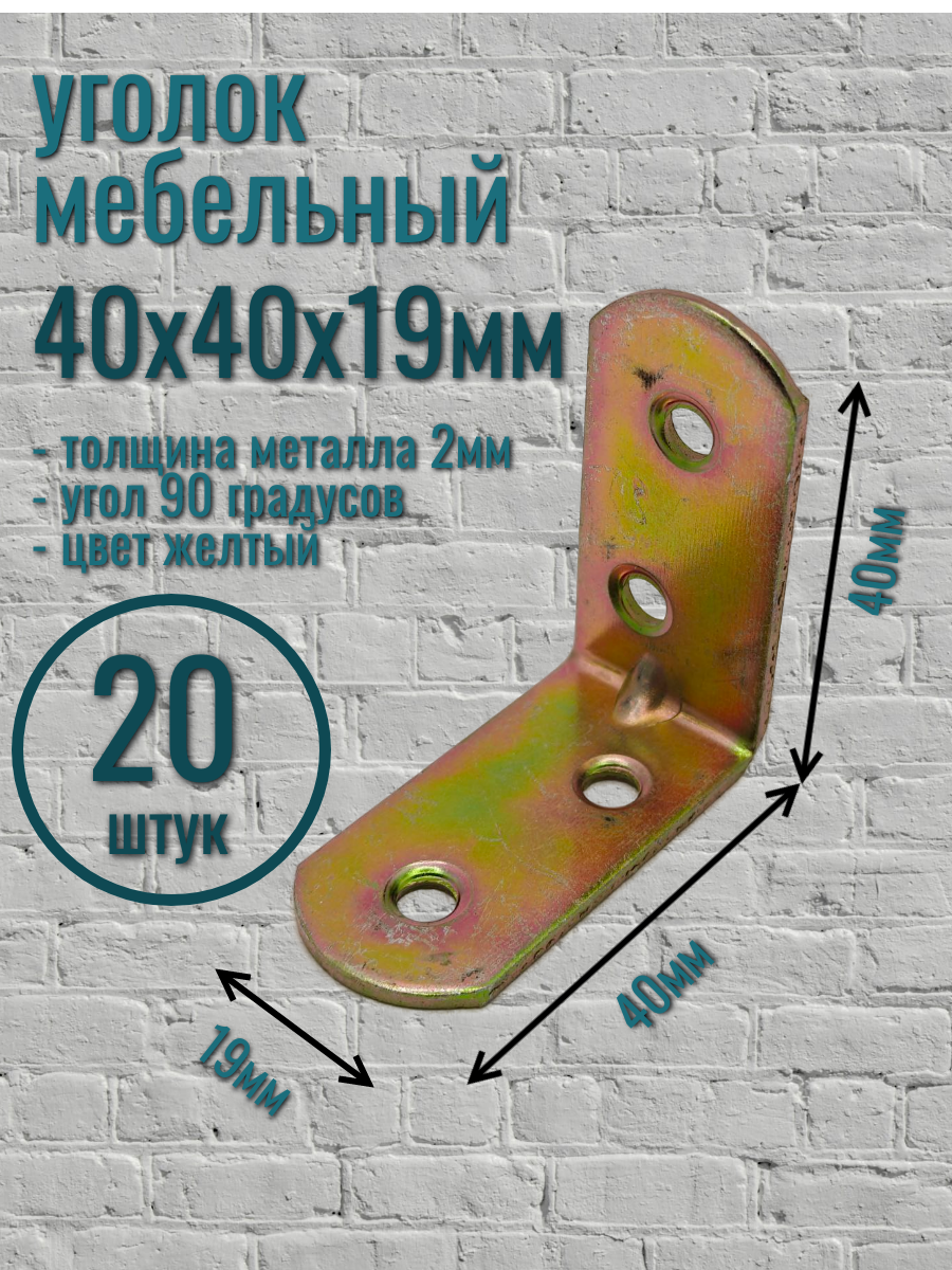 Уголок мебельный желтый 40х40х19мм толщина 2мм (20 шт)