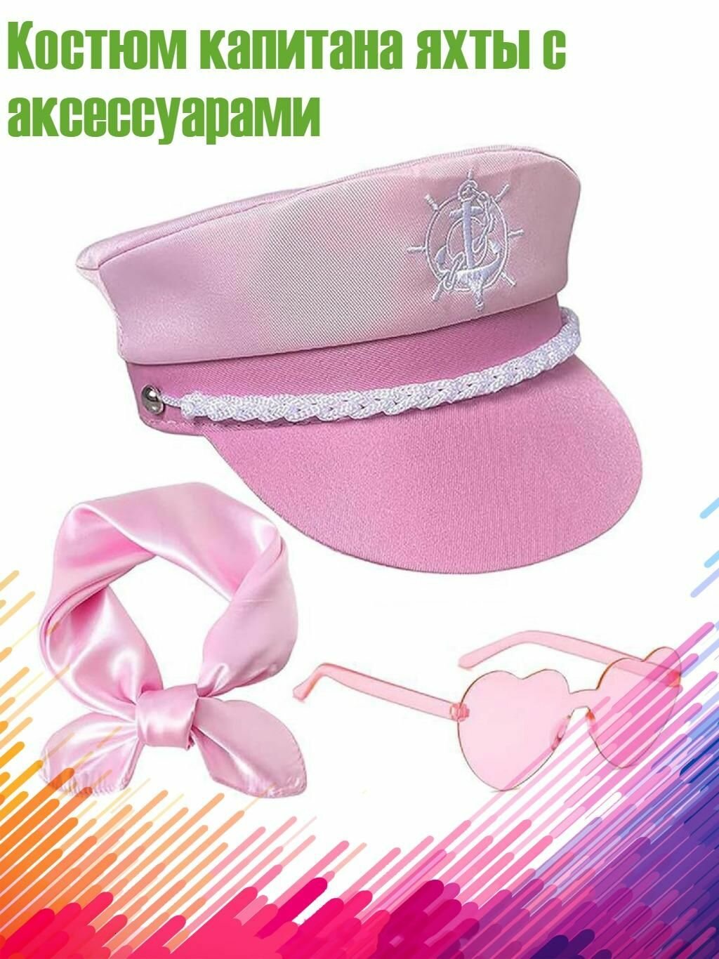 Костюм капитана яхты с аксессуарами