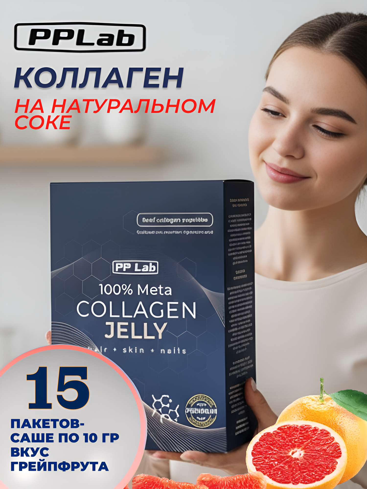 Коллаген желе с витаминам С и гиалуроновой кислотой(говяжий) /PP Lab/15 саше, вкус Грейпфрут, для суставов, кожи, волос
