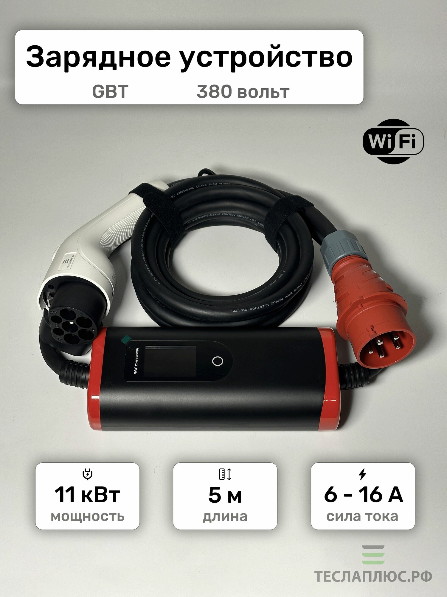 Зарядное устройство GBT (11 кВт)