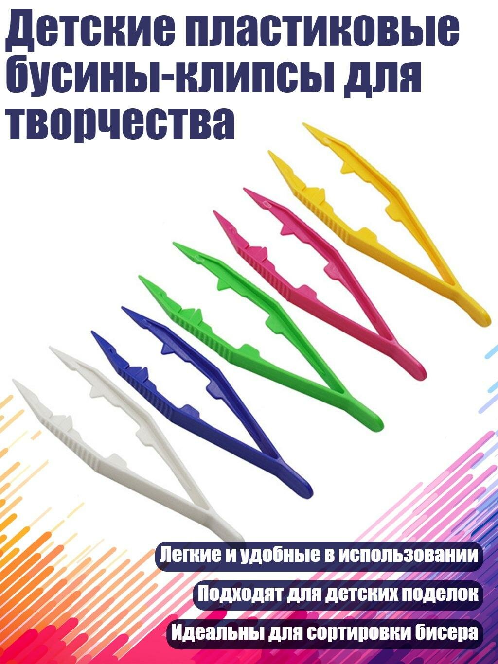 Детские пластиковые бусины-клипсы для творчества