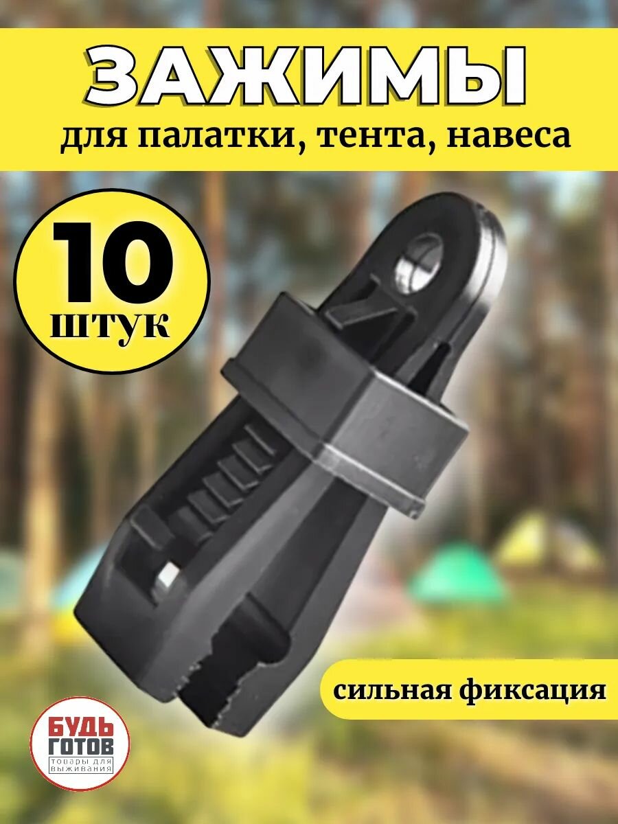 Прищепки для брезента, для кемпинга 10 шт Зажим для тента, палатк, Зажим для палатки, тента, навеса зажимы 10 штук