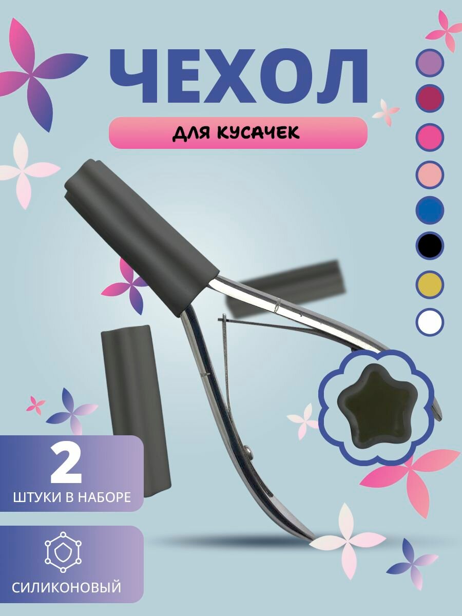 Силиконовый чехол на кусачки