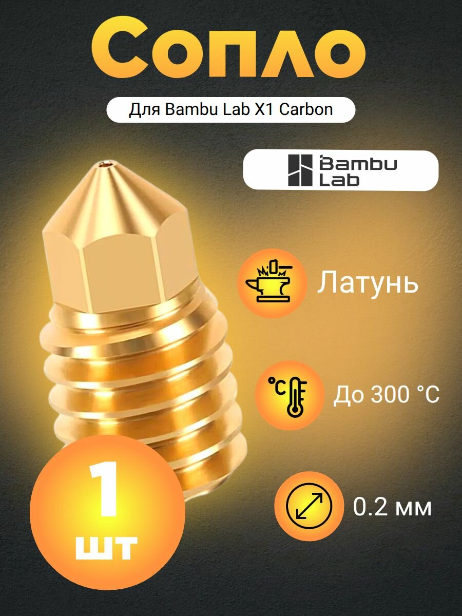 Сопло для 3D-принтера Bambu Lab X1 Carbon, латунь 0.2 мм (1шт.)