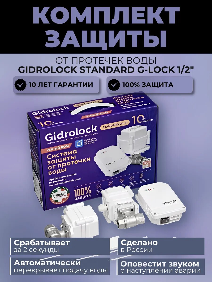 Комплект защиты от протечек Standard G-Lock 1/2"