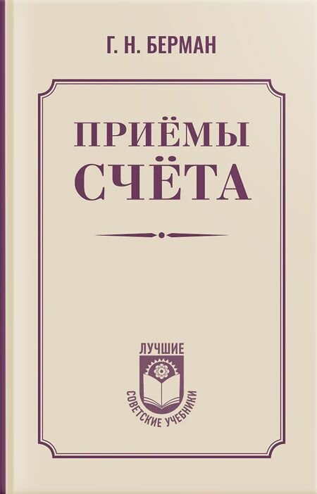 Приёмы счёта. АСТ, Москва