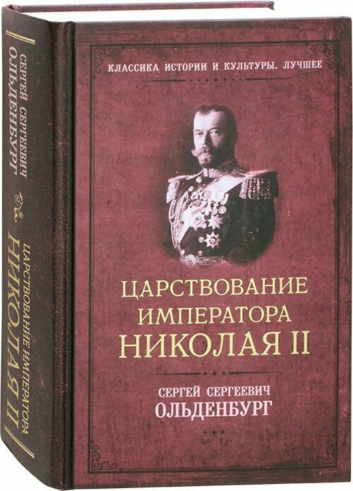 Царствование императора Николая II. Ольденбург Сергей Сергеевич. АСТ, Москва