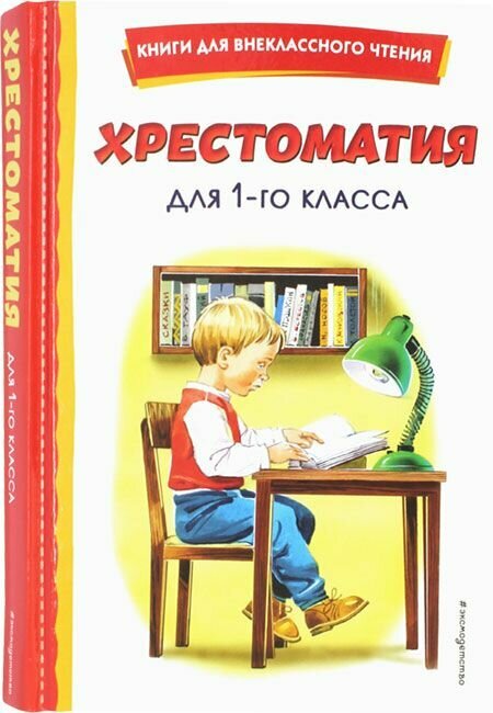 Хрестоматия для 1-го класса. Эксмо, Москва