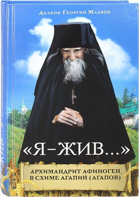 Я жив. Архимандрит Афиноген, в схиме Агапий (Агапов). Малков Петр Юрьевич. Вольный Странник, Свято-Успенский Псково-Печерский монастырь