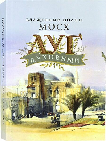 Луг духовный. Мосх Иоанн, блаженный. Ника, Москва