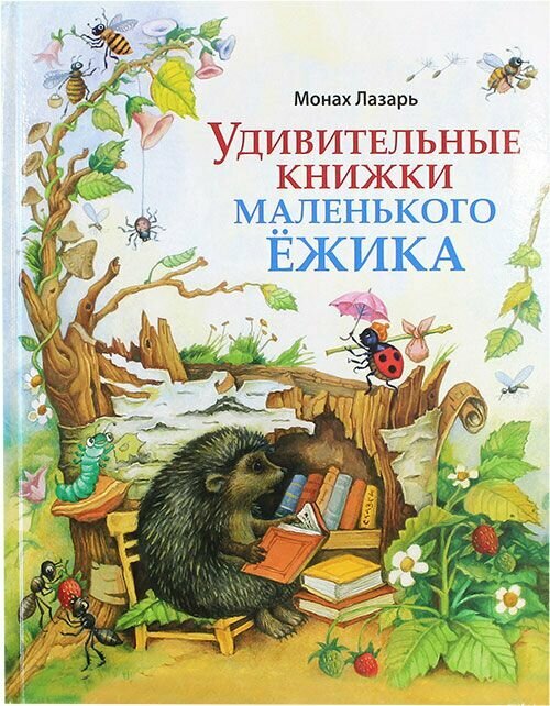 Удивительные книжки маленького Ёжика. Лазарь (Афанасьев), монах. Издательство Московской Патриархии РПЦ, Москва