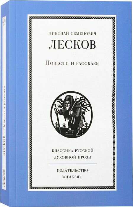 Повести и рассказы. Лесков Николай Семенович. Никея, Москва