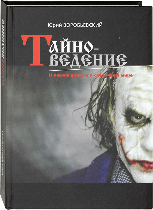 Тайноведение. В нашем дивном и сказочном мире. Воробьевский Юрий Юрьевич