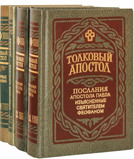 Толковый Апостол. В 4-х томах. Феофан Вышенский Затворник, святитель, Боголепов Димитрий, профессор, Михаил (Лузин), епископ