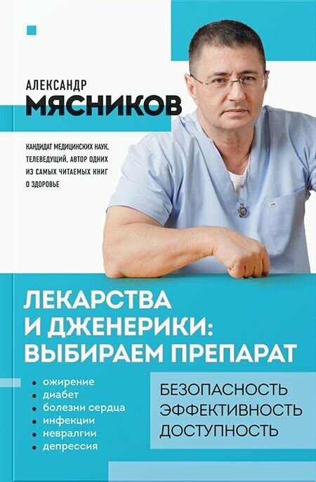 Лекарства и дженерики: выбираем препарат. Мясников Александр Леонидович. Эксмо, Москва