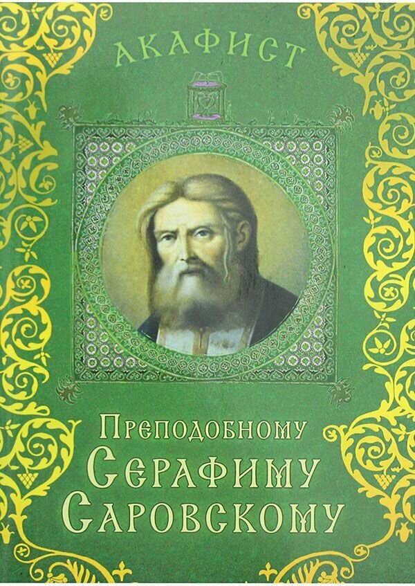Акафист преподобному Серафиму Саровскому. Сретенский монастырь, Москва
