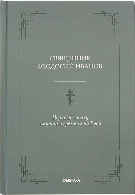 Церковь в эпоху смутного времени на Руси. Омега-Л, Москва