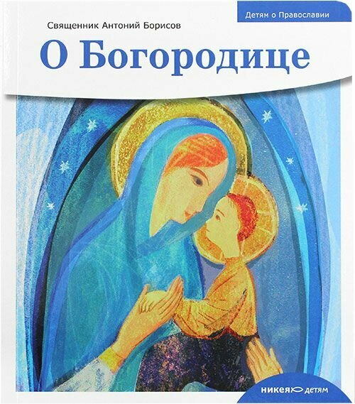 О Богородице. Борисов Антоний, священник. Никея, Москва