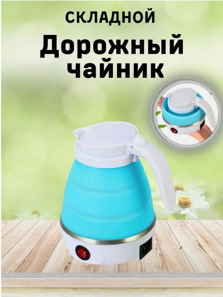 Чайник электрический портативный, складной, дорожный, силиконовый, 600мл