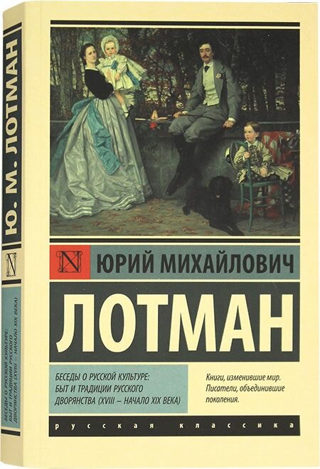 Беседы о русской культуре: Быт и традиции русского дворянства (XVIII начало XIX века). АСТ, Москва