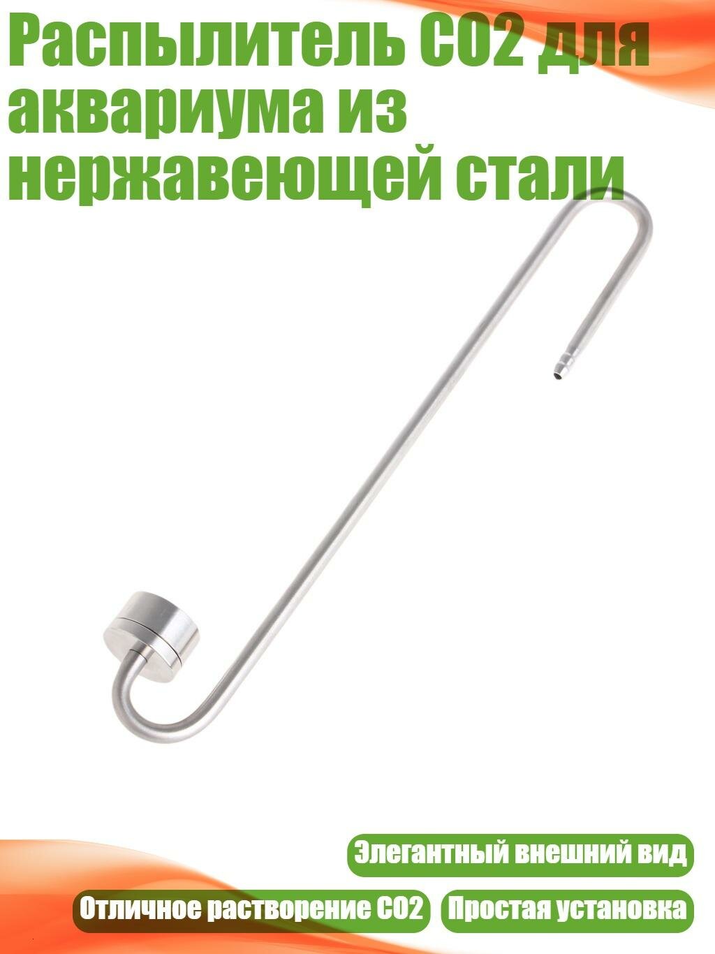 Распылитель CO2 для аквариума из нержавеющей стали, XL