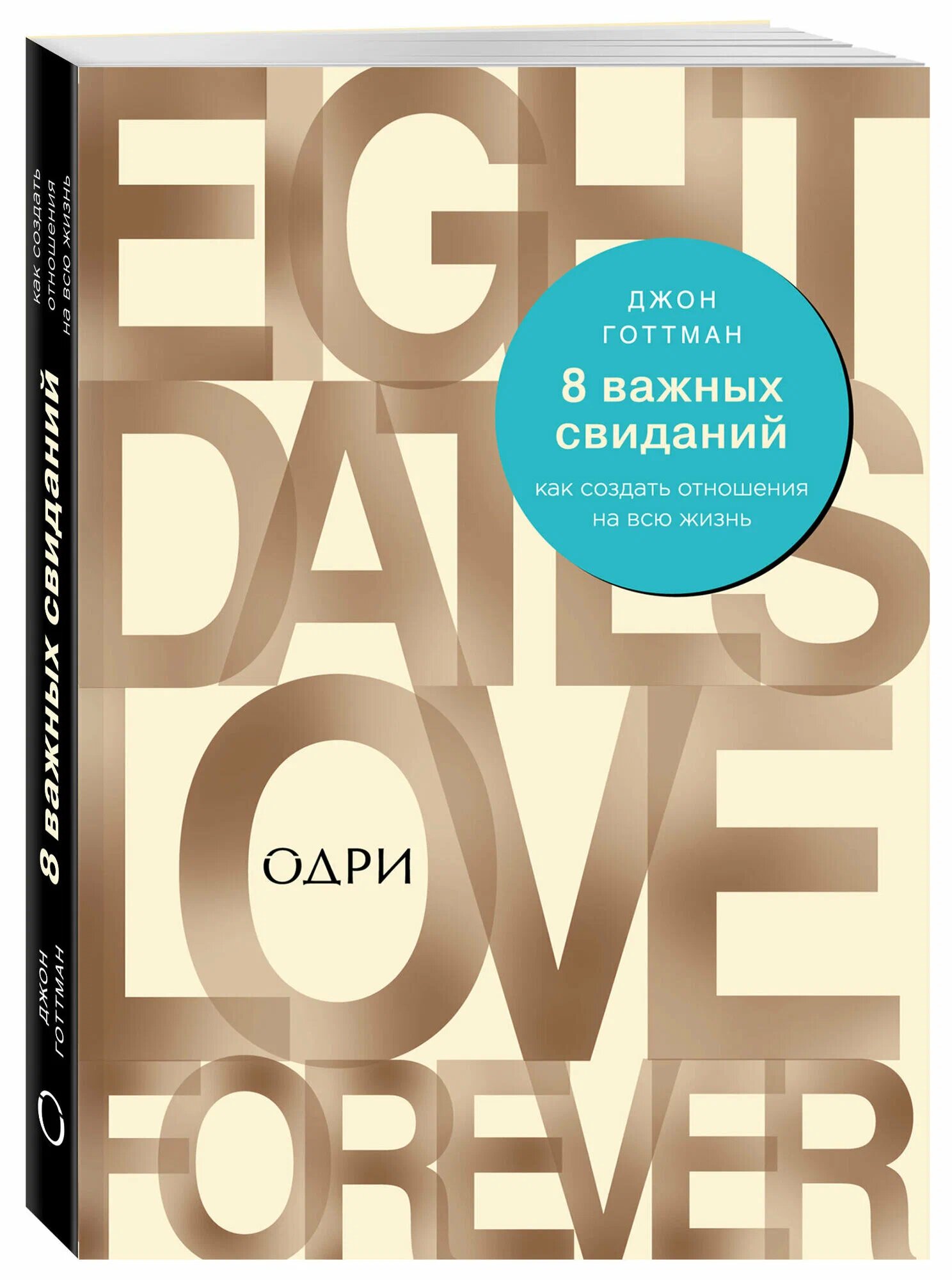 8 важных свиданий Книга Готтман Джон 16+