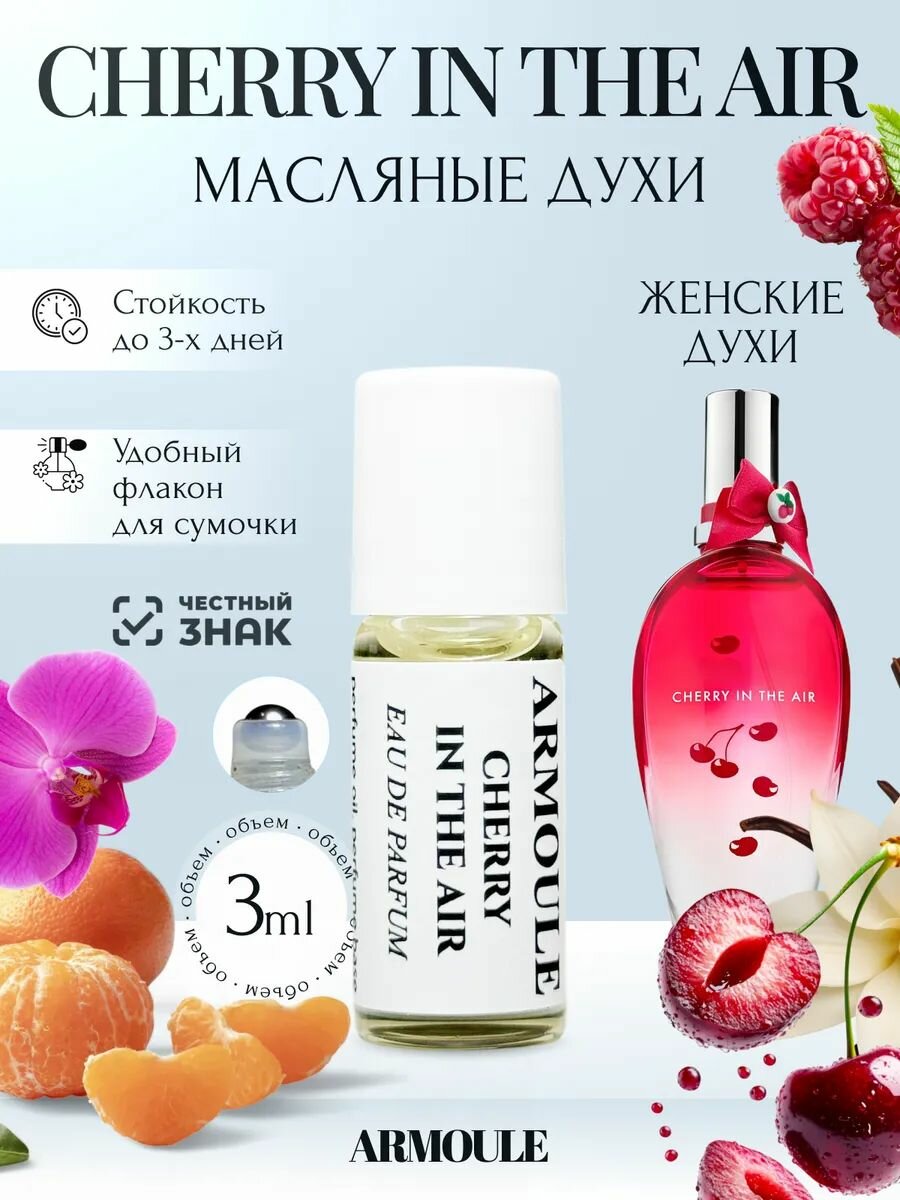 Стойкие Масляные Духи Armoule Cherry In The Air 3 мл (роликовый флакон)3 мл