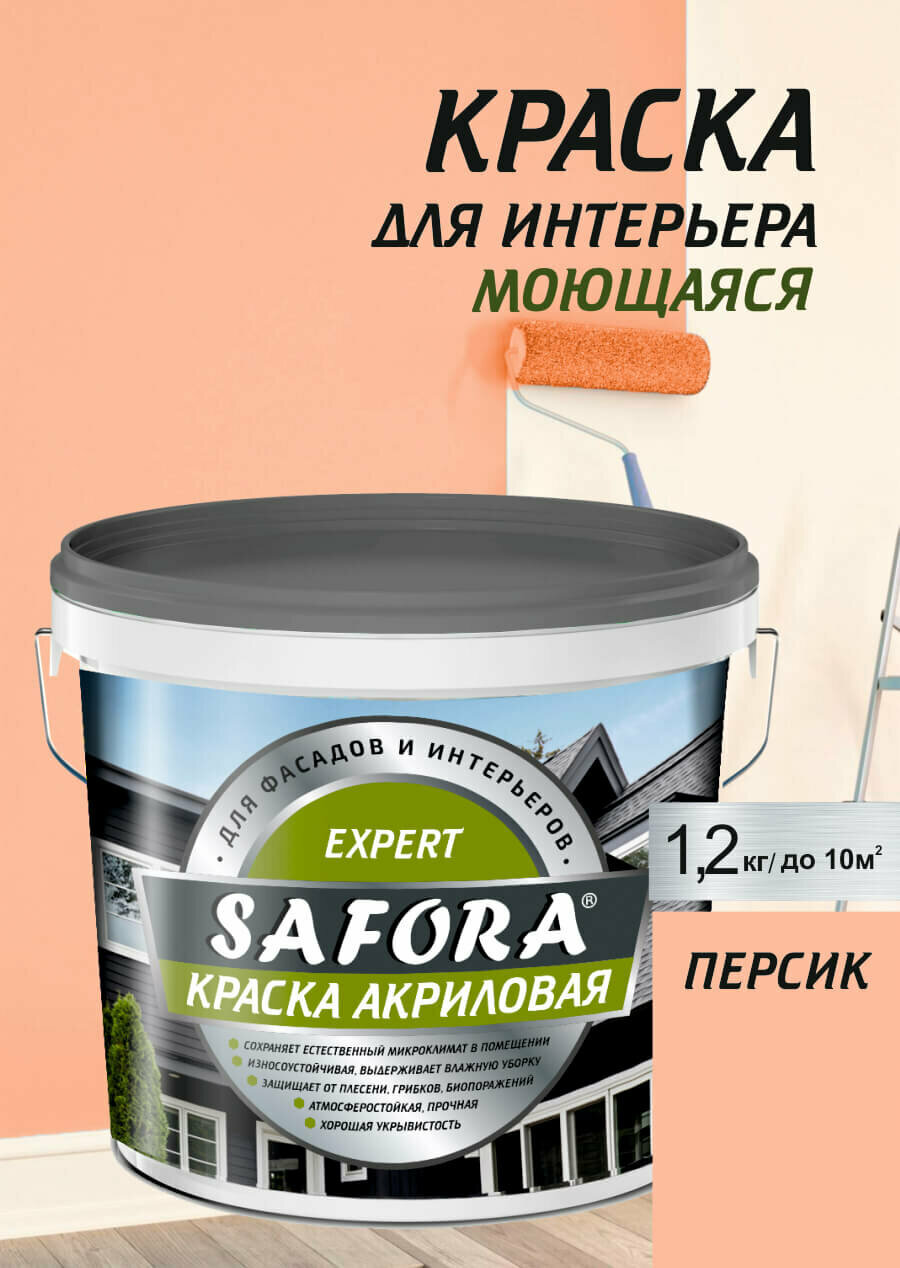 Краска для стен персик моющаяся 1,2кг, без запаха, быстросохнущая