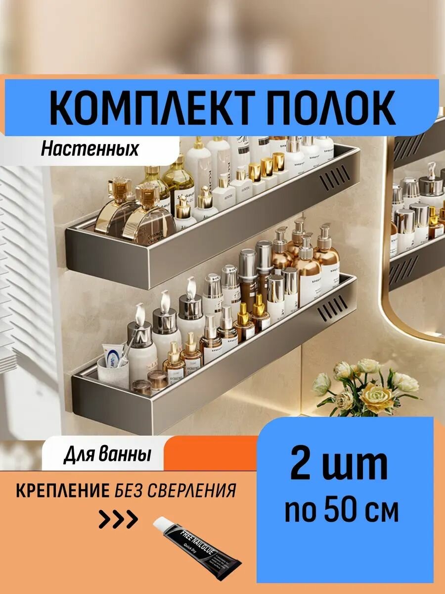 Комплект 2 полки настенные без сверления 50 см