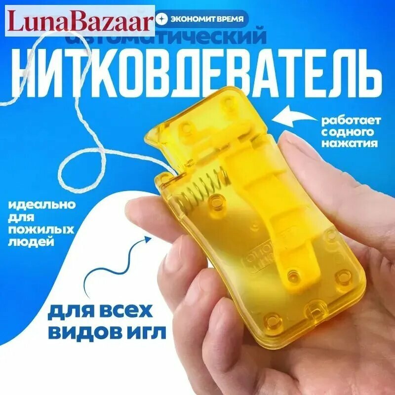 Нитковдеватель желтый автоматический с крючком для ручной иглы, мулине, швейной иголки, 1 штука i