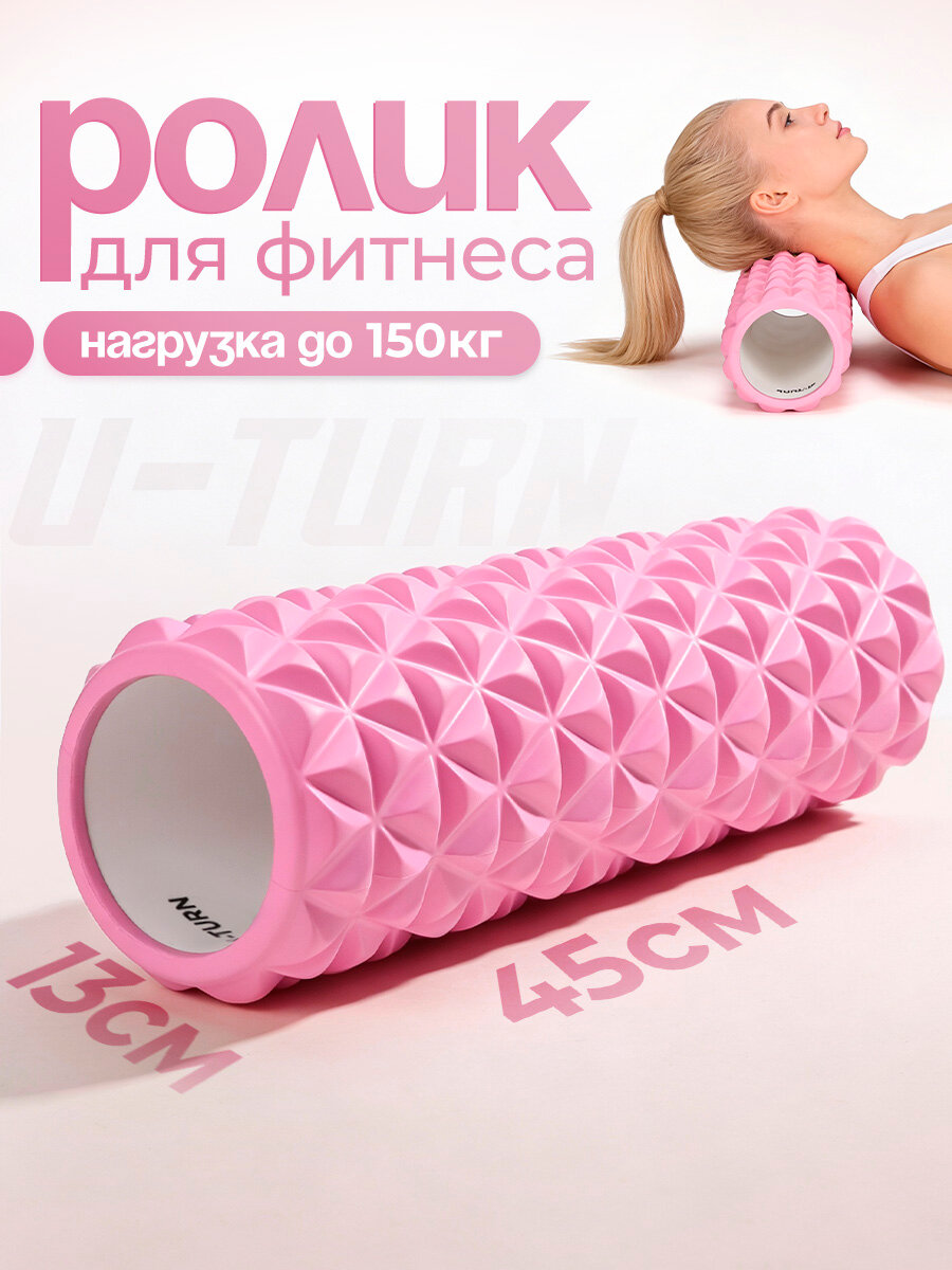 Ролик для фитнеса (вес до 150 кг), 45х13см, розовый (Арт. ФИТ-0928)