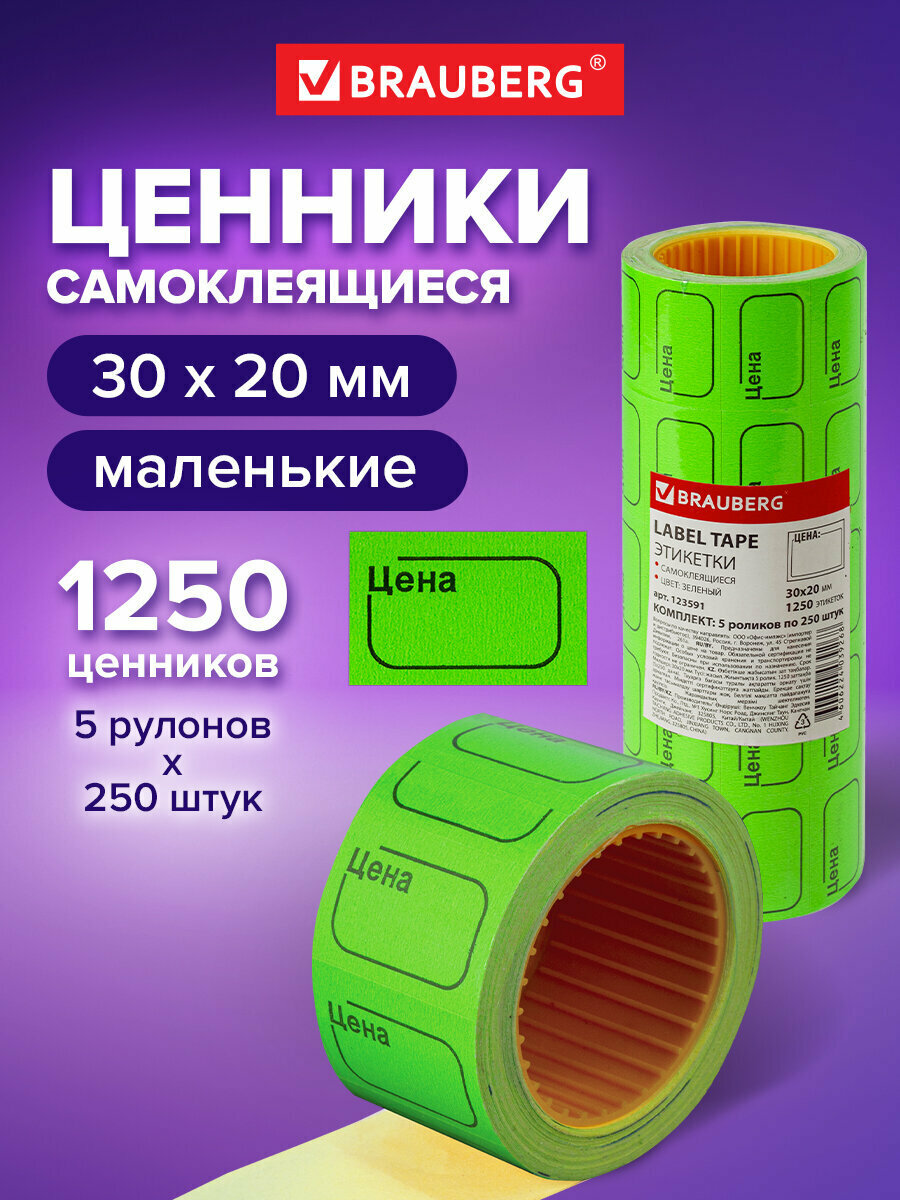 Этикетки самоклеящиеся / ценники на товар / наклейки / Цена 30х20 мм, зеленый, 5 рулонов по 250 штук, Brauberg, 123591