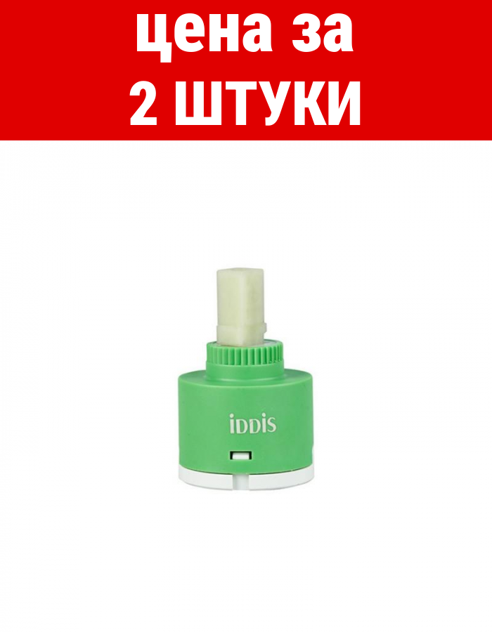 Комплект 2 шт, картридж 40ММ без ножек IDDIS