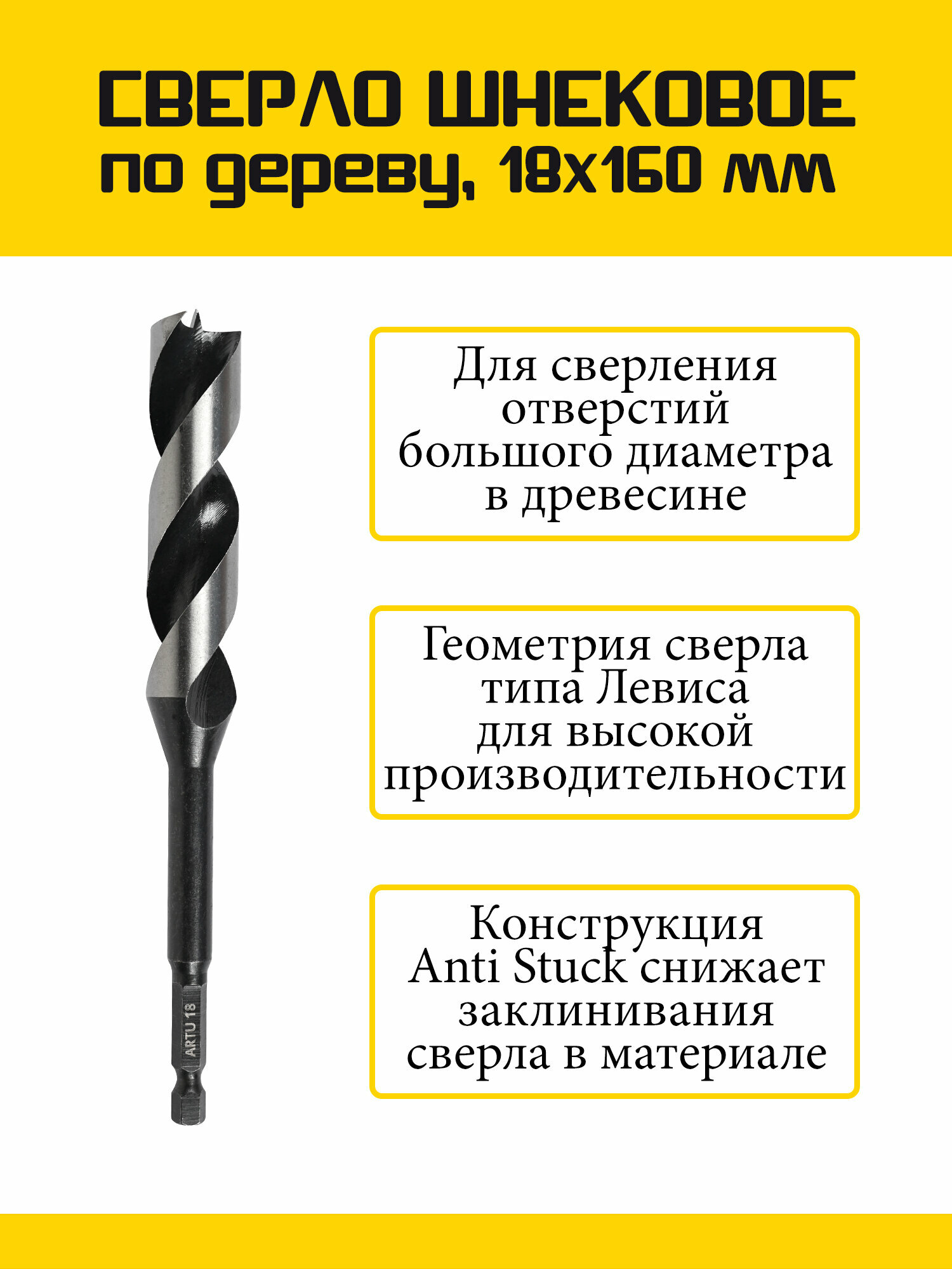 Сверло шнековое (Левиса) по дереву ARTU, 18×160 мм, против заклинивания (ASW-18)