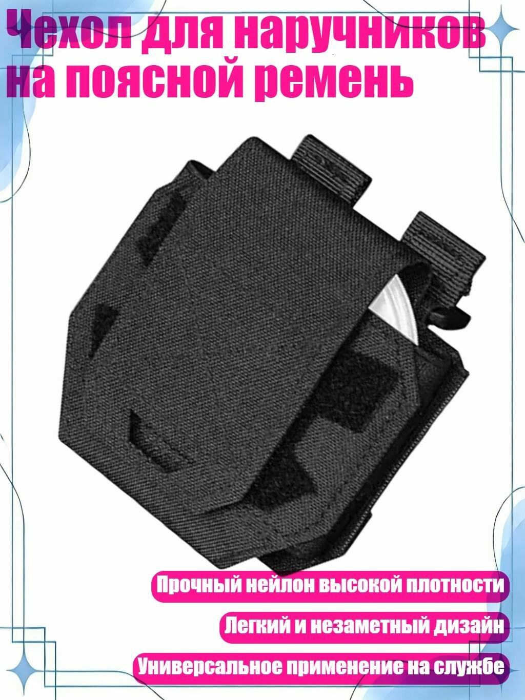 Чехол для наручников на поясной ремень