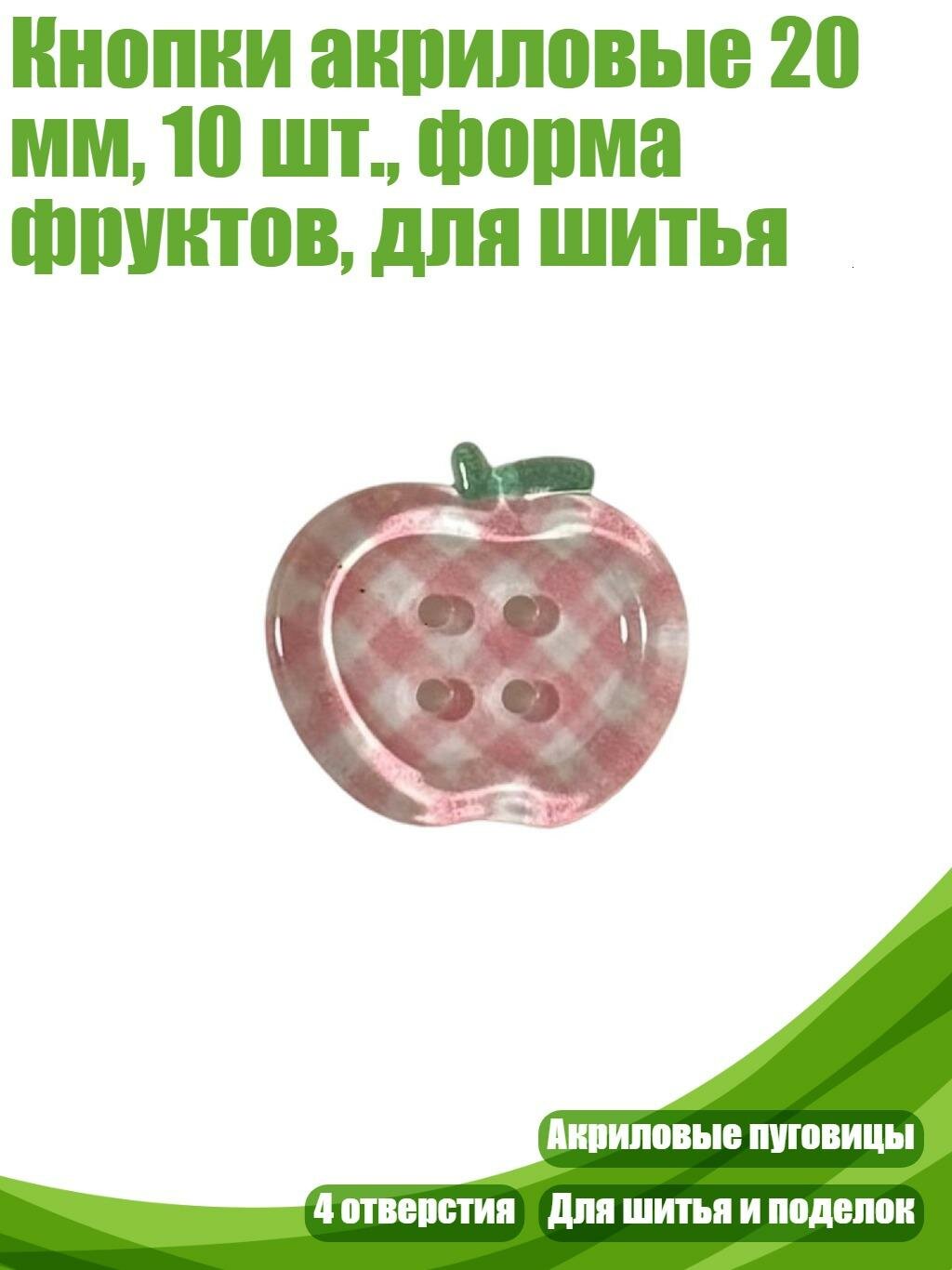 Кнопки акриловые 20 мм, 10 шт, форма фруктов, для шитья, Розовая саржа