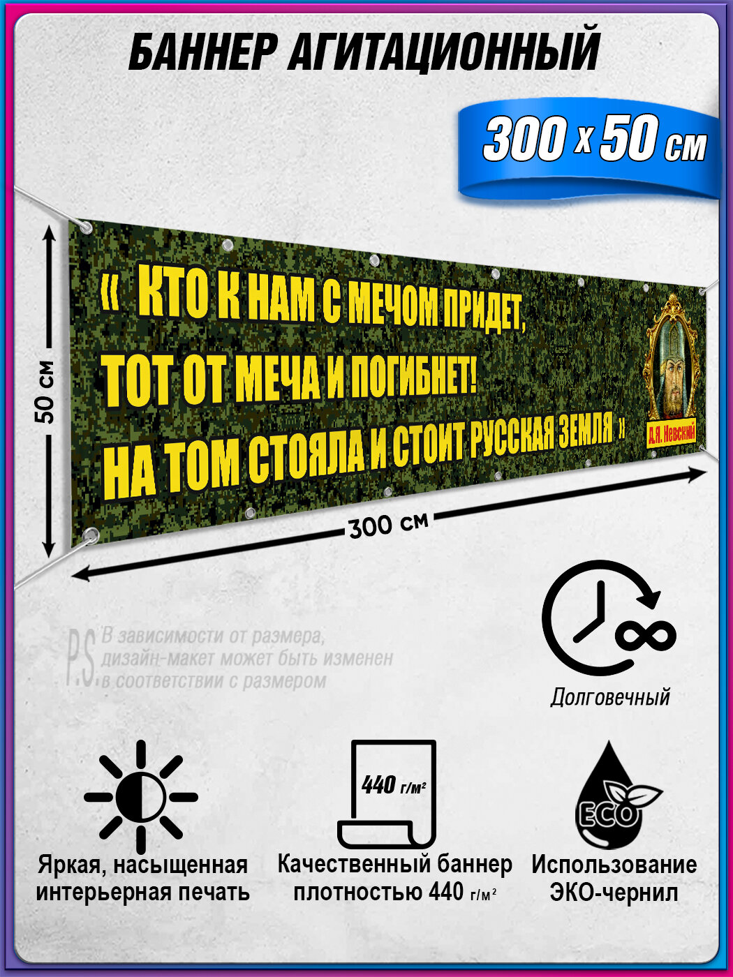 Баннер военный, агитационный (армейский), с цитатой Невского А. Я. / 3x0.5 м.