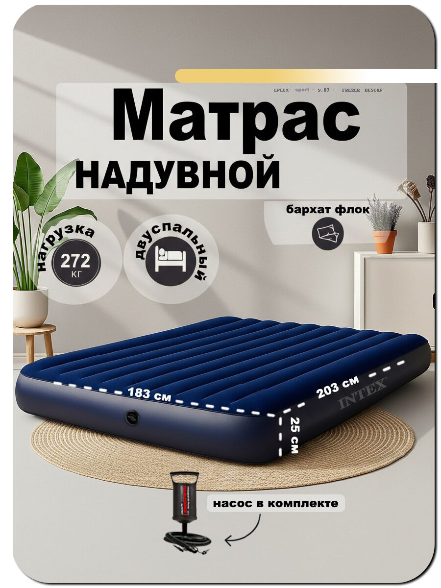 Матрас надувной двуспальный с насосом для сна 183х203х25 см INTEX