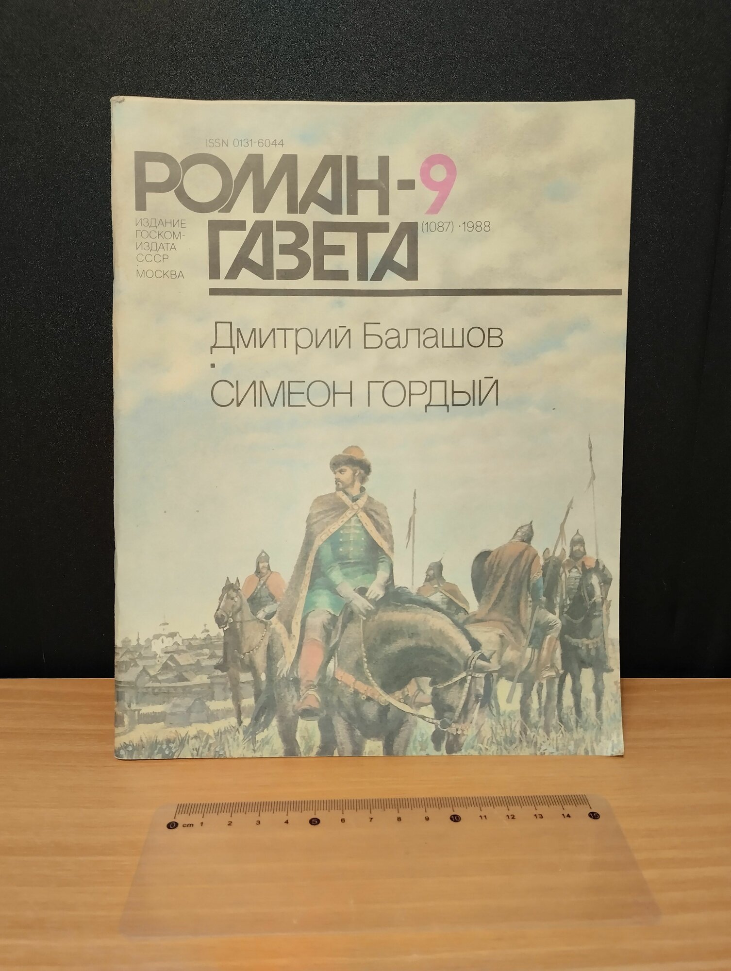 Журнал Роман-газета. Выпуск № 9 1988